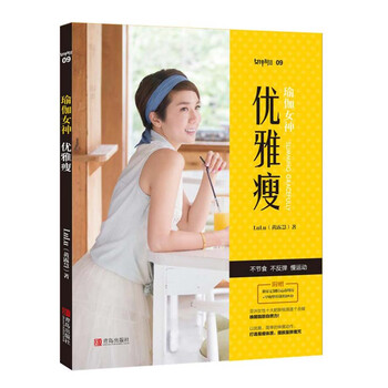 [正版图书]瑜伽女神：优雅瘦