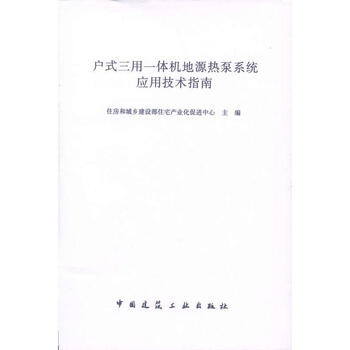 户式三用一体机地源热泵系统应用技术指南