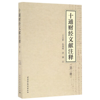 十通财经文献注释（第二册）