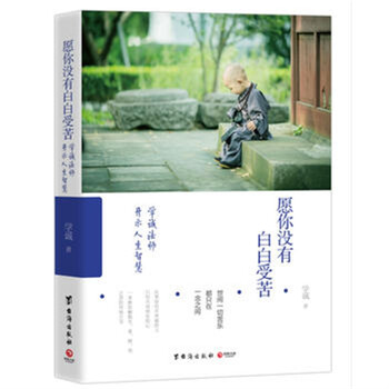 愿你没有白白受苦:学诚法师开示人生智慧 学诚法师  39.8