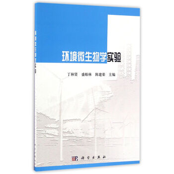 环境微生物学实验
