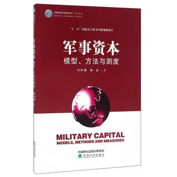 军事资本--模型、方法与测度