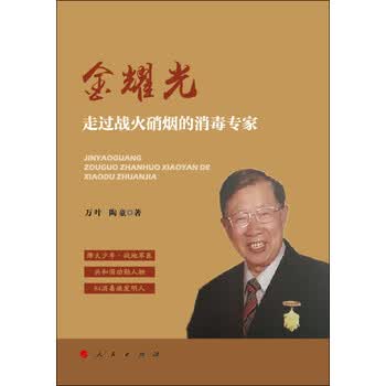金耀光:走过战火硝烟的消毒专家9787010166841