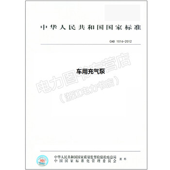 CAB 1016-2012 车用充气泵