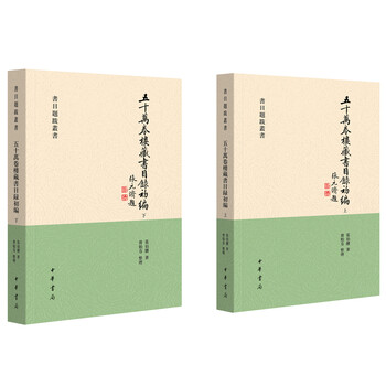 书目题跋丛书：五十万卷楼藏书目录初编（全二册）9787101074383