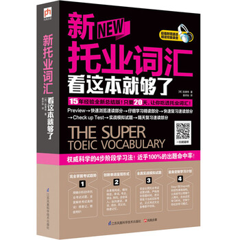 包邮正版新托业词汇看这本就够了-(含光盘)9787553737935