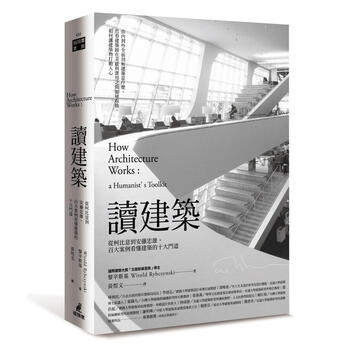 讀建築: 從柯比意到安藤忠雄, 百大案例看懂建築的十大門道
