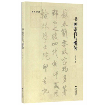 启真讲堂：书画鉴真与辨伪