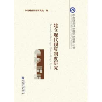 {正版新书}建立现代预算制度研究9787509568620