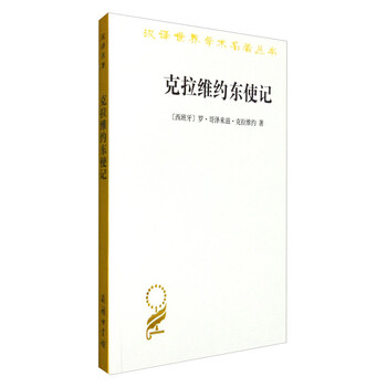 克拉维约东使记/汉译世界学术名著丛书