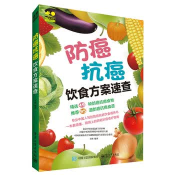 正版书籍 防癌抗癌饮食方案速查9787121300745