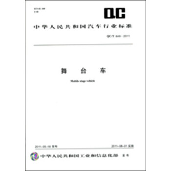 舞台车 QC/T 849-2011