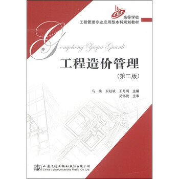 工程造价管理（第2版）/高等学校工程管理专业应用型本科规划教材