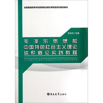 毛泽东思想和中国特色社会主义理论体系概论实践教程/全国普通高等学校思想政治理论课实践系列规划教材