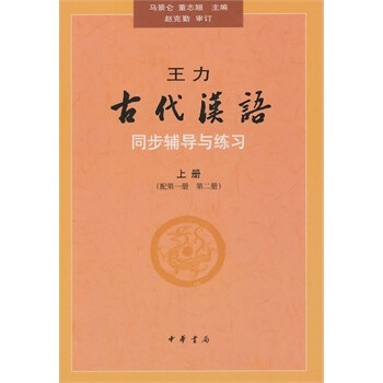 王力《古代汉语》同步（上册配册、第二册）辅导与练习
