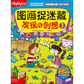 图画捉迷藏·发现与创想1