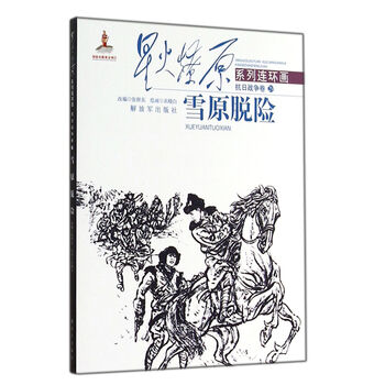 雪原脱险/星火燎原系列连环画