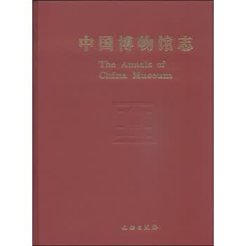 中国博物馆志9（陕西卷）