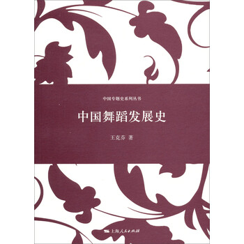 中国舞蹈发展史