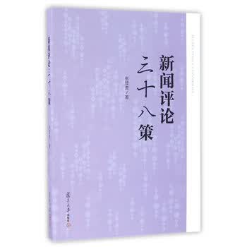 新闻评论三十八策