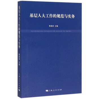 基层人大工作的规范与实务