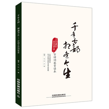 千年古韵·相逢今生/中国古诗词鉴赏读本