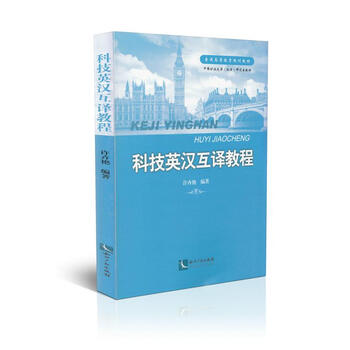 科技英汉互译教程