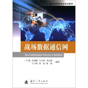 战场数据通信网9787118110289