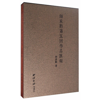 钟家勤第五回作品汇报