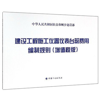 建设工程施工仪器仪表台班费用编制规则（增值税版）