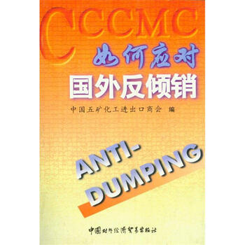 如何应对国外反倾销