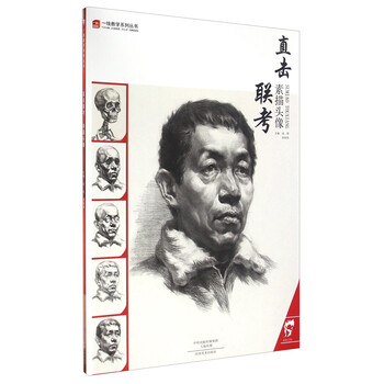 正版 直击联考素描头像9787540135218