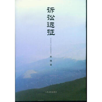诉讼远征
