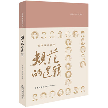 民事诉讼法学：规范的逻辑