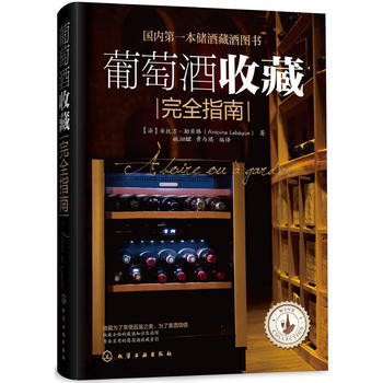  葡萄酒收藏指南  储酒藏酒书籍 红酒收藏书籍