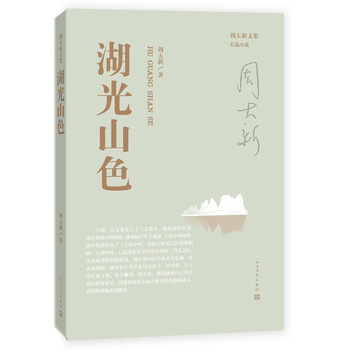 周大新文集 湖光山色
