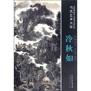 冷秋如/当代艺术大家