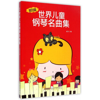 新编世界儿童钢琴名曲集