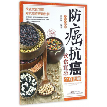 防癌饮食宜忌全真图解(大字大图版)\/养生大图典