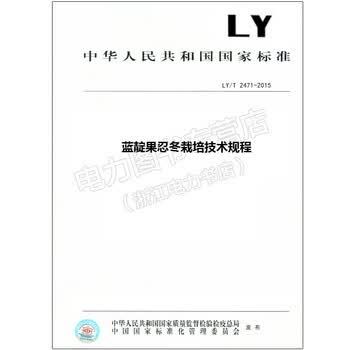 LY/T 2471-2015 蓝靛果忍冬栽培技术规程