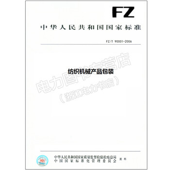 FZ/T 90001-2006 纺织机械产品包装
