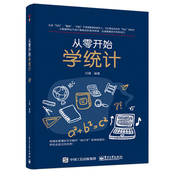 从零开始学统计(博文视点出品)
