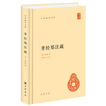 孝经郑注疏（中华国学文库）