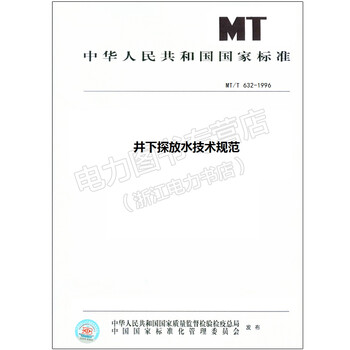 MT/T 632-1996 井下探放水技术规范