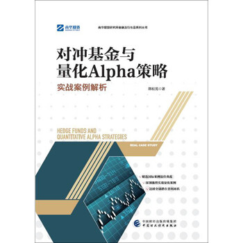 对冲基金与量化Alpha策略：实战案例解析