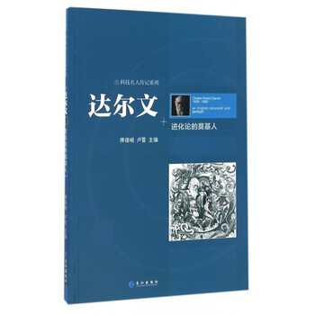 达尔文(进化论的奠基人)/科技名人传记系列