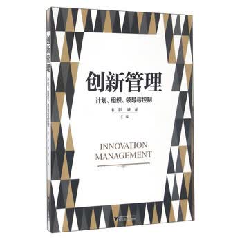 创新管理/计划组织领导与控制