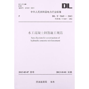 水工混凝土钢筋施工规范DL/T5169-2013（代替DL/T5169-2002）