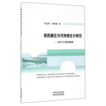 移民搬迁与可持续生计研究--来自宁夏的数据