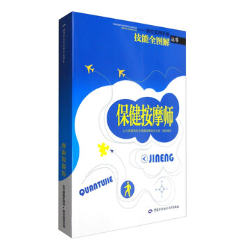 保健按摩师 技能全图解·岗位实用手册